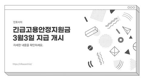 긴급고용안정지원금 6차 신청 │ 프리랜서 지원금 │ 특고 │ 신청방법 │ 신청 대상 │ 지급시기 │ 금액 인포서치