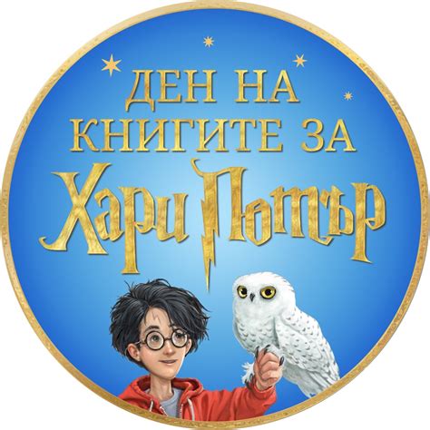 Хари Потър От днес 7 ноември в градинката на „Кристал“ творби на Любен Зидаров към седемте