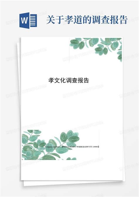 孝文化调查报告Word模板下载 编号labeobka 熊猫办公