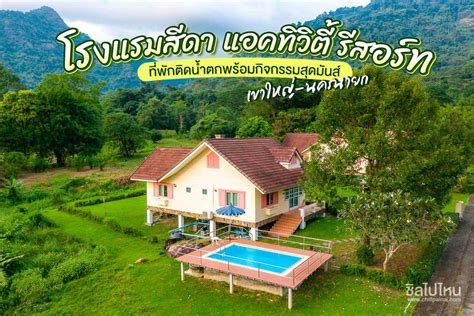 โรงแรมสีดา แอคทิวิตี้ รีสอร์ท เขาใหญ่ นครนายก ที่พักติดน้ำตกพร้อมกิจกรรมสุดมันส์