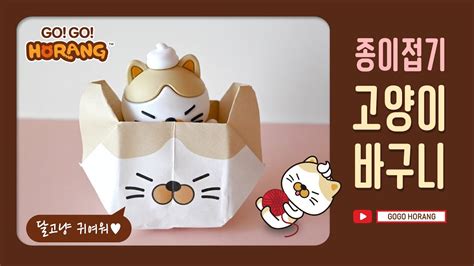 고고메이커 심쿵 고양이 바구니 접기♡ 발렌타인데이에 초코렛 쏙~ 종이접기 색종이 접기 바구니 접기 캐릭터 종이 접기 Youtube