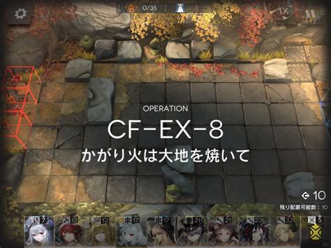 アークナイツ Cf Ex 8 高レア攻略 【通常＆強襲対応版】 アークナイツ備忘録