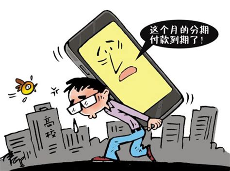 手机分期付款诈骗大学生手机分期付款诈骗 随意云