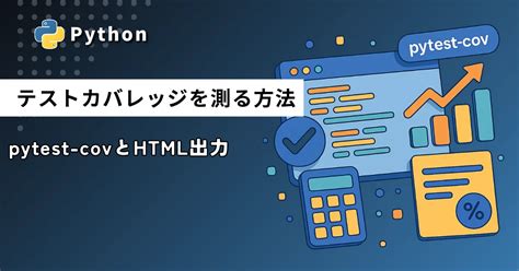 Pythonのテストカバレッジを測る方法pytest Covとhtml出力 エーテリア