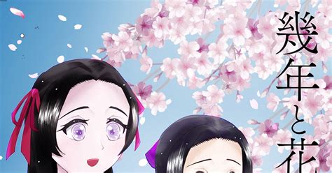 夢小説 鬼滅夢オンリー新刊サンプルand但し書き 不知火りなのイラスト Pixiv