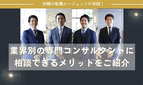 業界別の専門コンサルタントに相談できるメリットをご紹介【沖縄の転職エージェントが実践】 沖縄のuターンiターン特化型の転職エージェント
