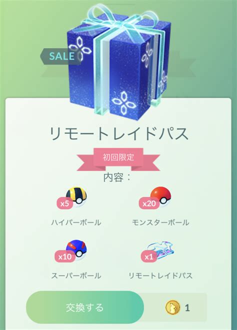 【ポケモンgo】今週はボールとリモートレイドパス！最後の1ポケコインで購入可能なボックスが登場！ 攻略大百科