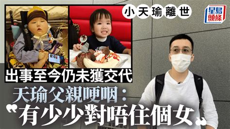 小天瑜離世︱出事至今仍未獲交代 天瑜父親哽咽：有少少對唔住個女
