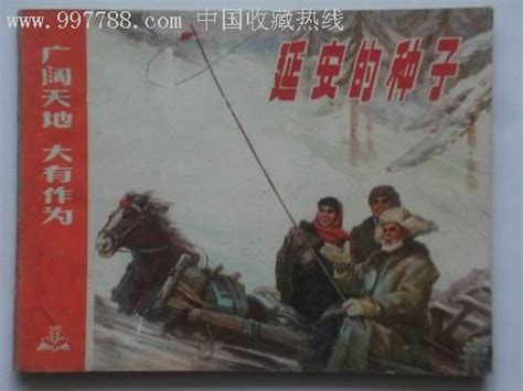 延安的种子连环画金辉收藏品超市【7788收藏收藏热线】