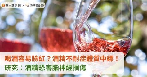 喝酒容易臉紅？酒精不耐症體質中鏢！研究：酒精恐害腦神經損傷 華人健康網 專業即時優質的健康新聞及資訊分享平台業即時優質的健康新聞及資訊分享平台