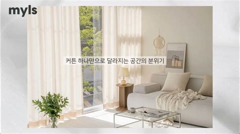 밀스커튼 ️프리미엄커튼and블라인드 전문 브랜드 Youtube