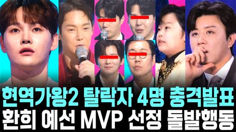 현역가왕2 탈락자 4명 충격발표 환희 예선 Mvp 선정 돌발행동 Youtube