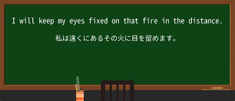 【英単語】eyes Fixed Onを徹底解説！意味、使い方、例文、読み方 おもしろい英文法