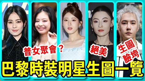 巴黎時裝周成明星「照妖鏡」！張柏芝美翻艷壓全場，王一博受冷落待遇不及jennie？張柏芝、楊紫、趙露思、白鹿、虞書欣、舒淇、楊穎、迪麗熱巴、王