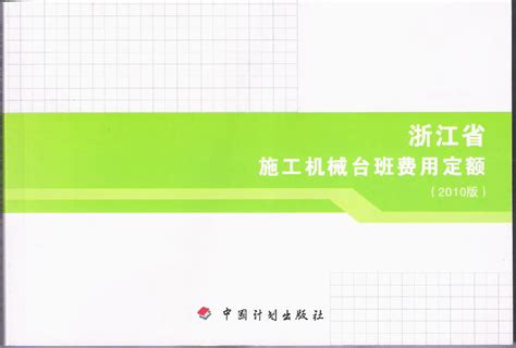 全国统一施工机械台班费用定额（2012版）施工技术及工艺土木在线