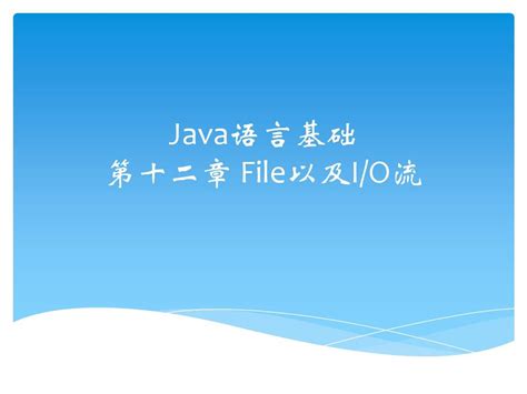 第十二章 Java File类以及io流word文档在线阅读与下载无忧文档