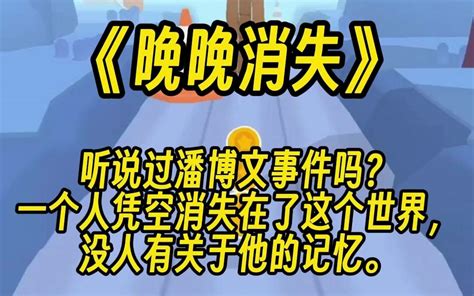 晚 晚 消 失 宝藏小说 文荒推荐 女生必看 绾绾不晚bear 绾绾不晚bear 哔哩哔哩视频