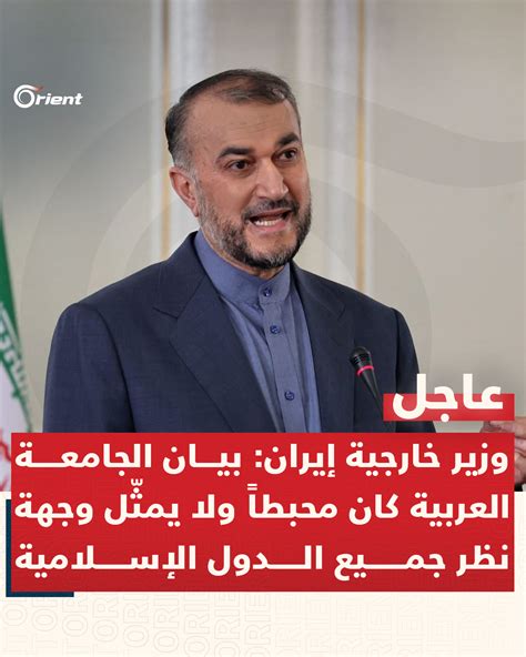 أورينت وزير خارجية إيران حسين أمير عبداللهيان بيان الجامعة