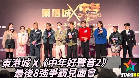 東港城 X《中年好聲音2》最後8強爭霸見面會 ｜譚輝智、顏米羔、劉威煌、陳蒨葶、林若盈、黃劍文、古淖文、陳俞霏、安雅希、沈宗賢 Youtube