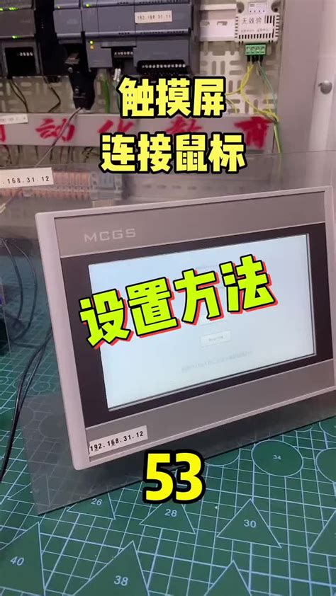 有时候方便操作触摸屏会接入一个鼠标。mcgs需要注意的是需要设置下usb模式，选择主口模式 电子发烧友网