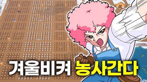 겨울에도 농사 뿌수는 K 농부의 삶 코랄 아일랜드 겨울 Youtube