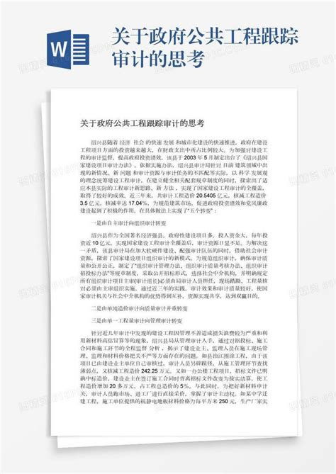 关于政府公共工程跟踪审计的思考word模板免费下载编号vgkanxp39图精灵