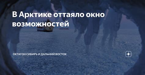 В Арктике оттаяло окно возможностей Октагон Сибирь и Дальний Восток