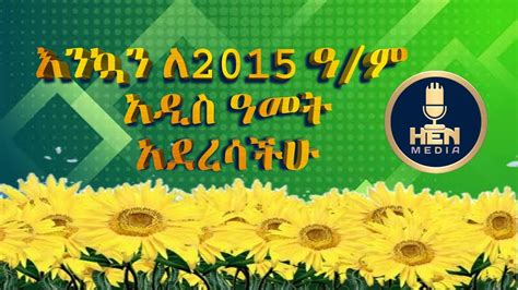 እንኳን ለ2015 ዓ ም አዲስ አመት አደረሳችሁ መልካም አዲስ አመት Youtube