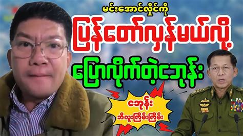 ဧရာဝတီကိုထိရင် ပြန်တော်လှန်မယ်လို့ မအလကိုဘီလူးကြိမ်းကြိမ်း Youtube