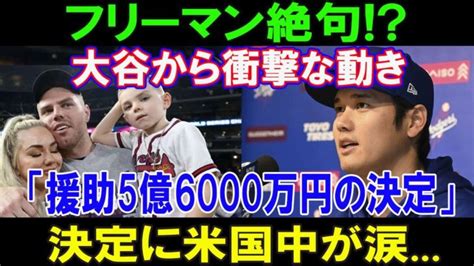 【速報】フリーマン絶句大谷翔平から衝撃な動き「援助5億6000万円の決定」決定に米国中が涙フリーマン家族の危機に驚く反応