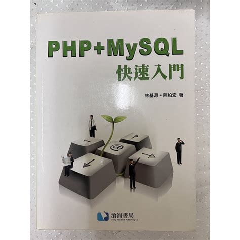二手 PHP MySQL快速入門 滄海 蝦皮購物