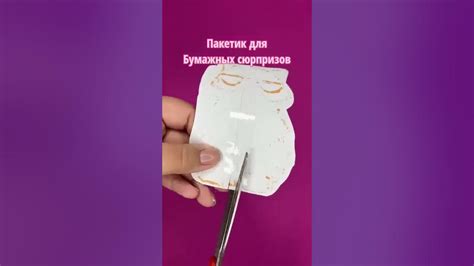 Diy фигурный пакетик для бумажных сюрпризов 😍 как сделать перфорацию на бумажном пакетике Youtube