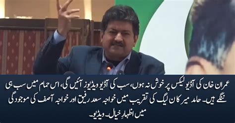 Imran Khan Ki Audio Leaks Per Khush Na Hoon Sab Ki Audios Aayein Gi