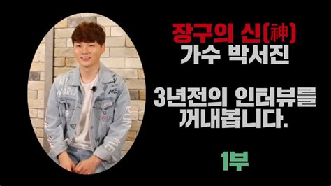 장구의 신神 가수 박서진 의리를 아는 진짜 남자 Youtube