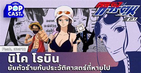 นิโค โรบิน ยัยตัวร้ายกับประวัติศาสตร์ที่หายไป Feat สะอาด The Standard