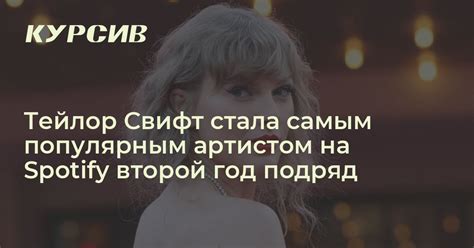 Тейлор Свифт стала самым популярным артистом на Spotify