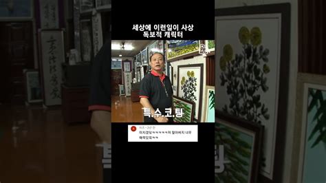 세상에 이런 일이 사상 독보적 캐릭터 Shorts Youtube