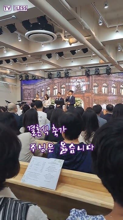 이런 결혼 축가 들어 보셨어요 주님은 옳습니다 Shorts Youtube