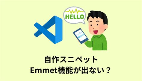 【解決】vs codeの自作スニペットでemmet機能が出ない【対策あり】 ジトサイト