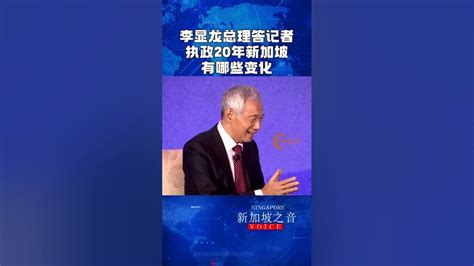 新加坡总理李显龙接受记者采访，回答执政20年新加坡有哪些变化，谈帮助弱势国民 新加坡 李显龙 弱势群体 采访 执政20年 交接班