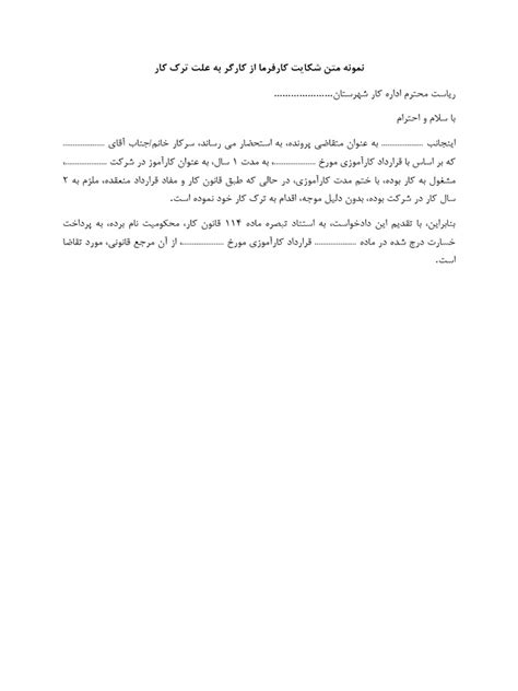 نمونه متن شکایت کارفرما از کارگر به علت ترک کار Pdf
