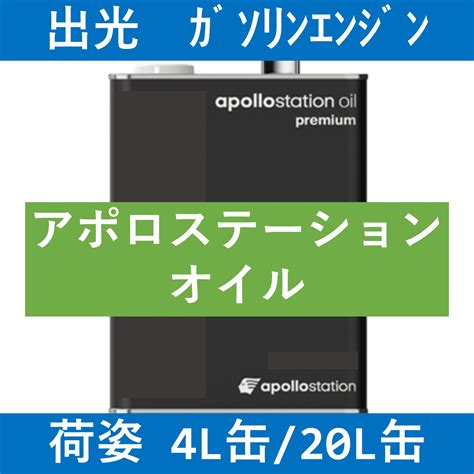 【出光】アポロステーションオイル プレミアム 5w30「オイルの業務用通販 Base Oil」 オイルの業務用通販 Base Oil