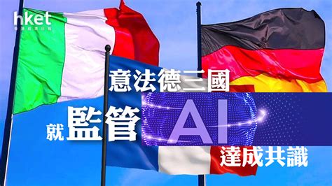 【人工智能】德法意三國就監管ai達成共識 加快歐盟ai法案落實時間