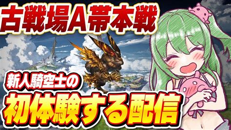 【グラブル 一年生🔰】光有利古戦場がやってきた！はじめてのa帯でドキドキみんなで楽しもう【みみうみお女性vtuber】 Youtube