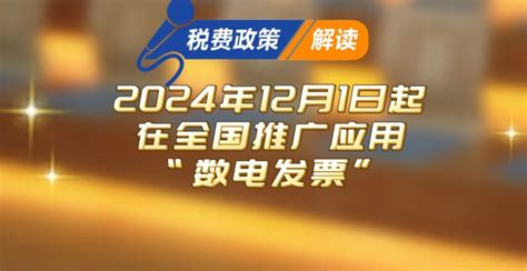 12月起全国推广！2分钟带你了解“数电发票” 腾讯新闻