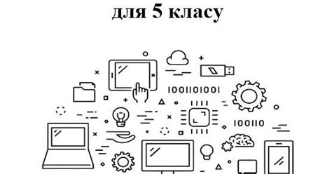 Щоденник спостережень вчителя інформатики 5 клас НУШ Інші методичні матеріали Інформатика
