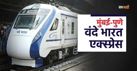 मुंबई पुणे वंदे भारत एक्स्प्रेस ट्रेनचा टायमिंग काय तिकीट किती