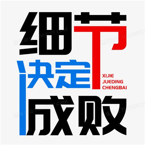 彩色创意细节决定成败艺术字设计png图片素材下载创意png熊猫办公