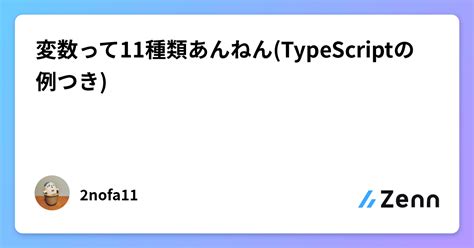 変数って11種類あんねんtypescriptの例つき