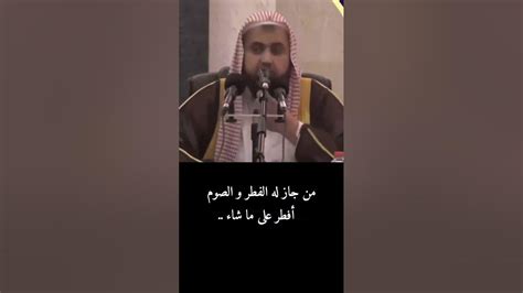 من جاز له الفطر و الصوم افطر على ما شاء الشيخ وليد السعيدان فتاوى